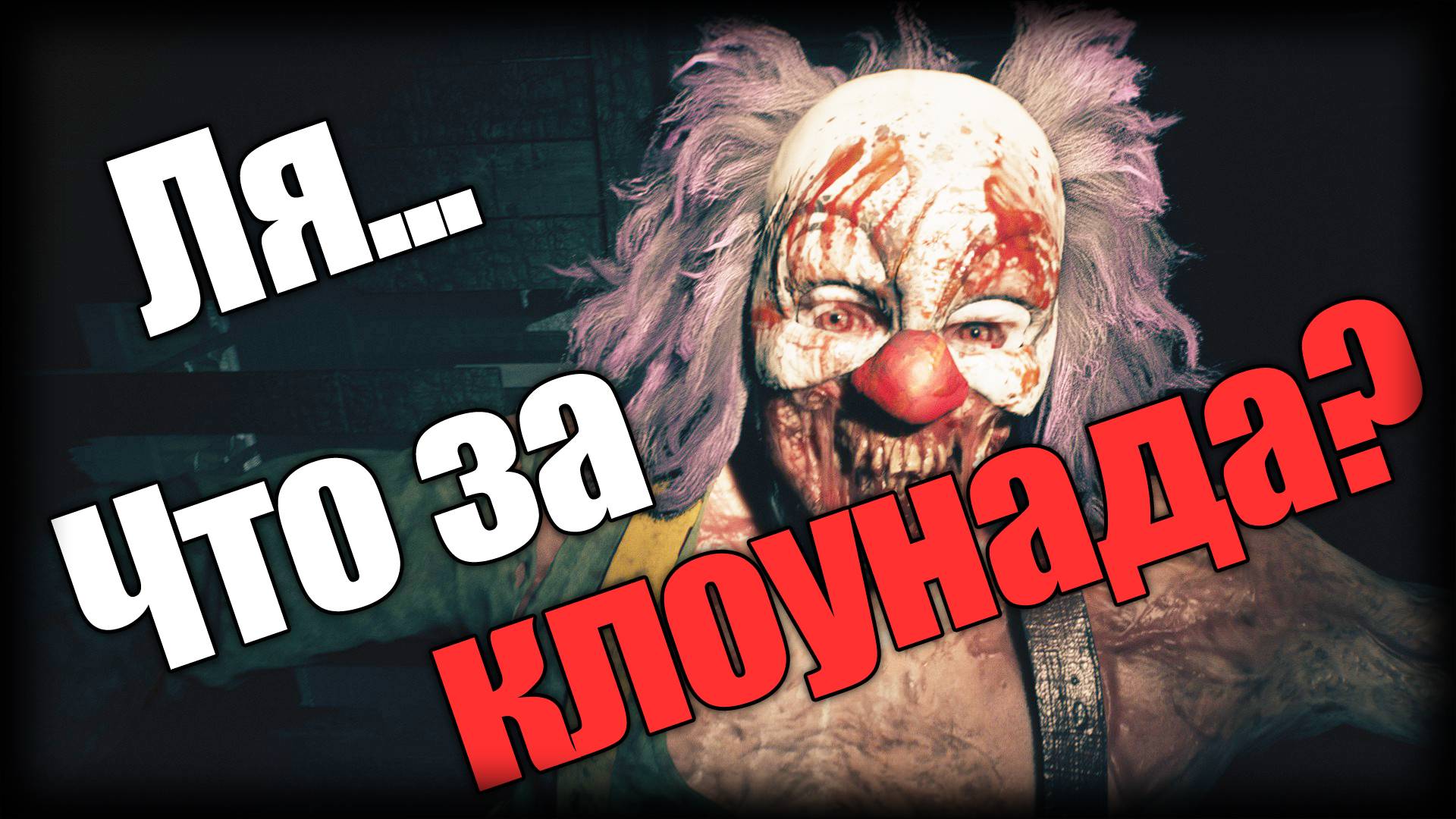 Dead Island 2 ► Ля... Что за клоунада? ► | Ep.17 |