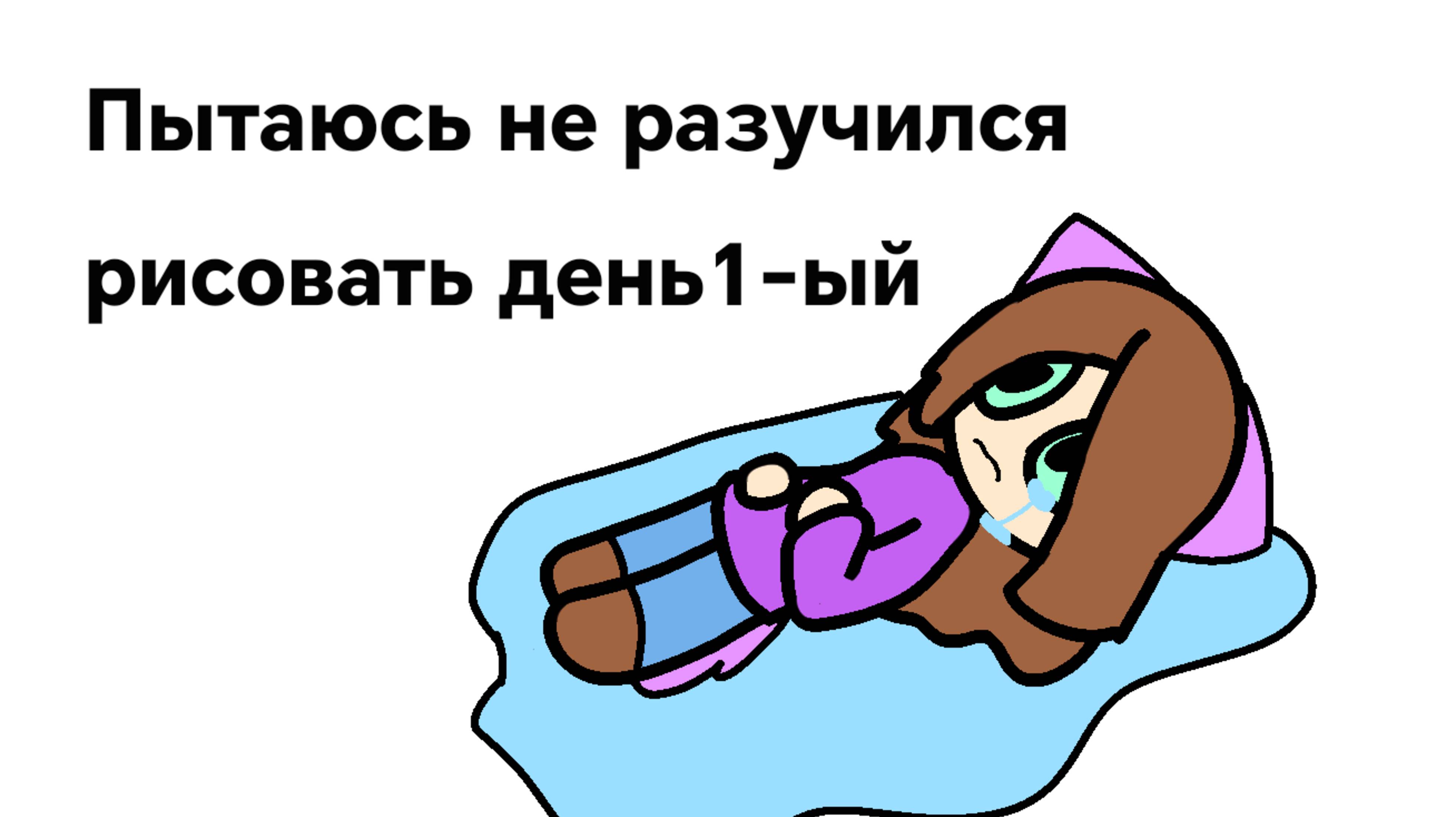 Пытаюсь не разучится рисовать день 1-ый