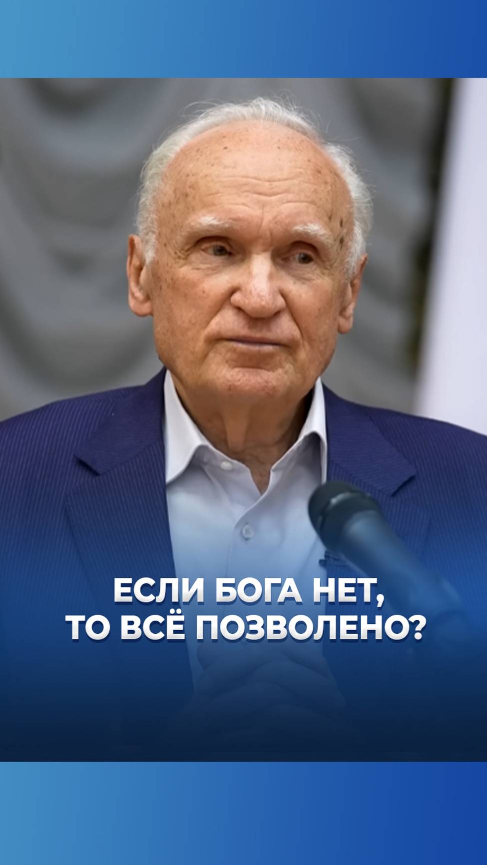 Если Бога нет, то всё позволено? / А.И. Осипов