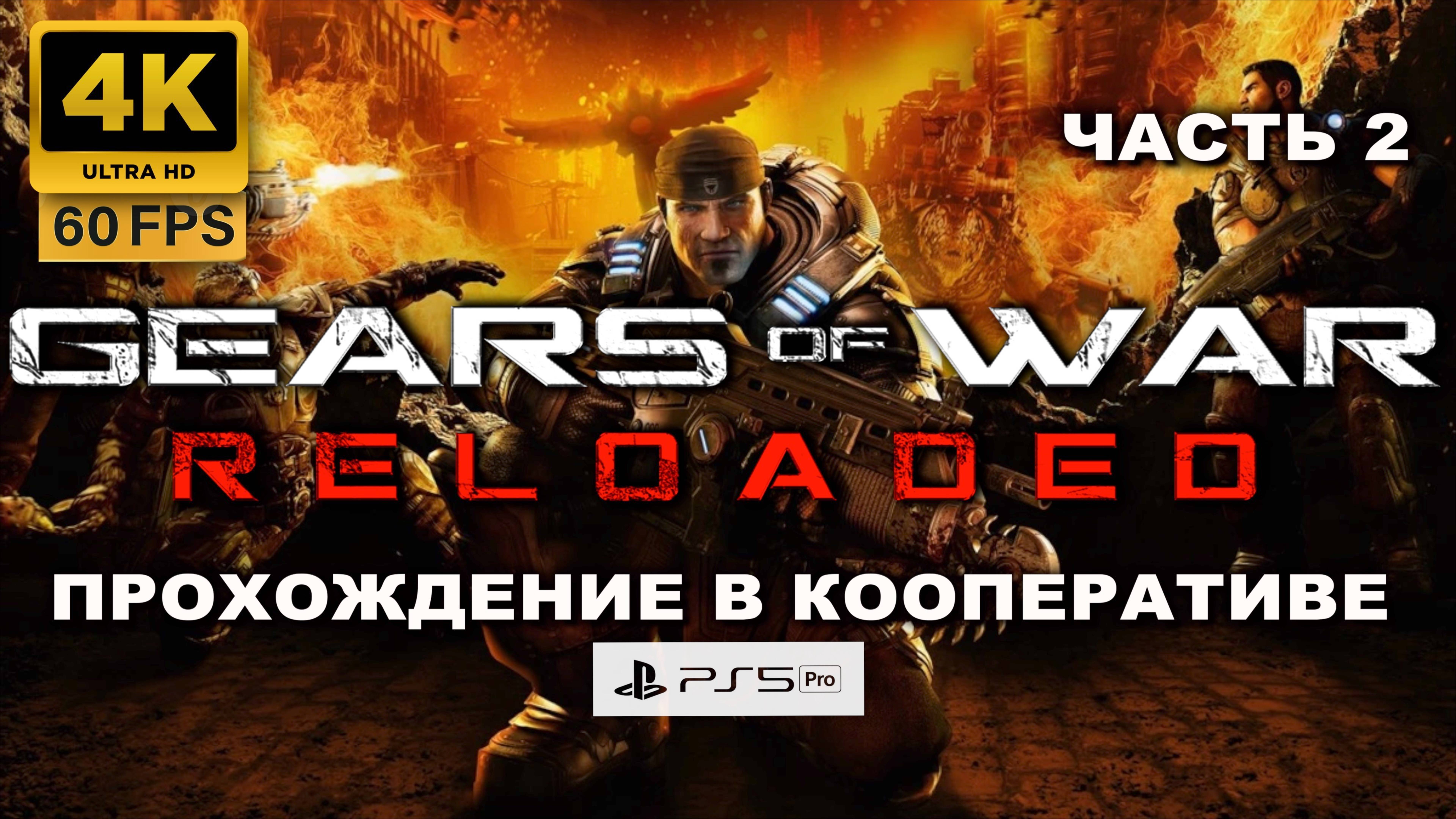 GEARS OF WAR RELOADED – Полное прохождение на русском часть 2 (4K 60 FPS PS5 PRO)