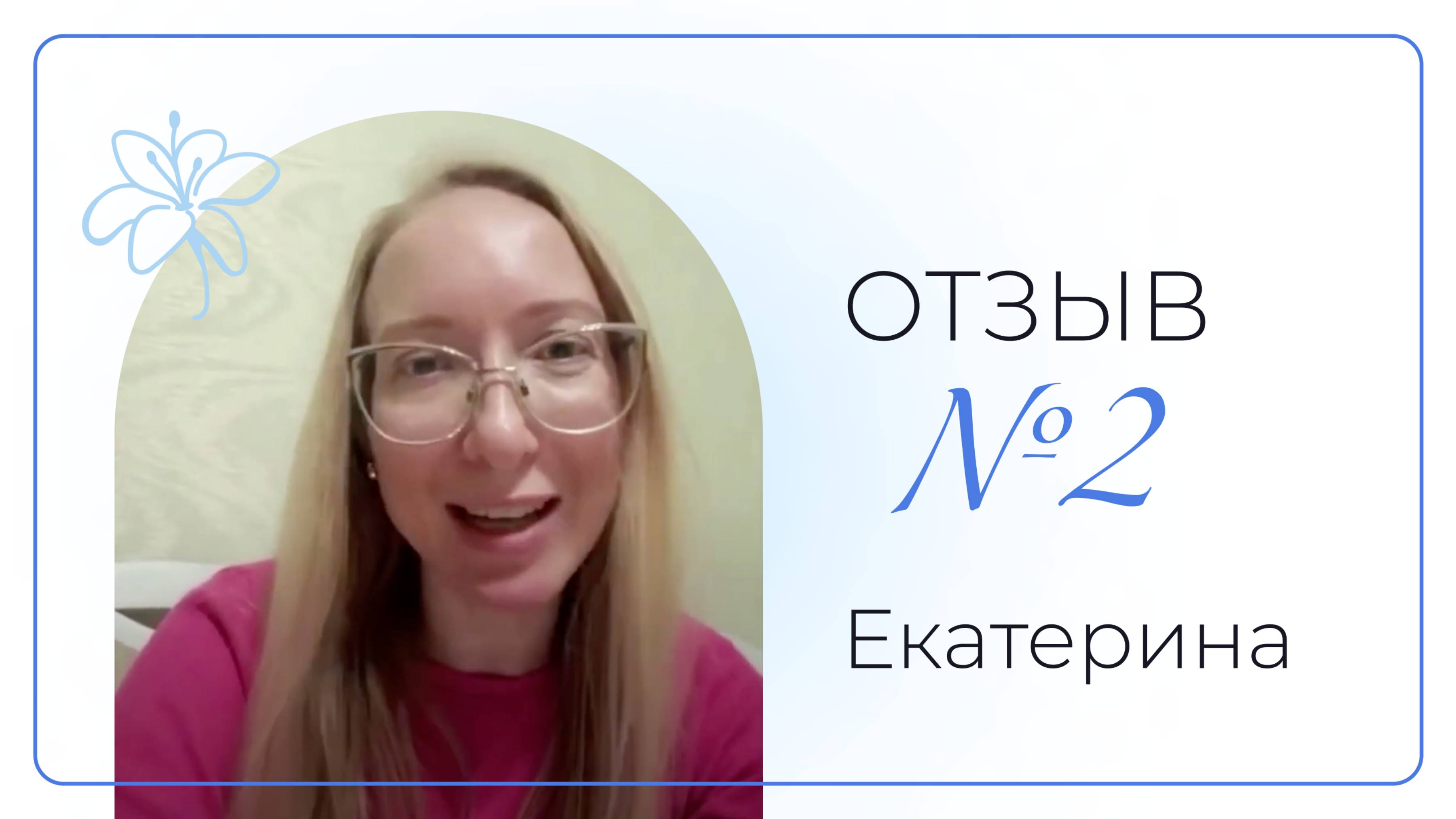 Екатерина - отзыв о Школе семейного счастья