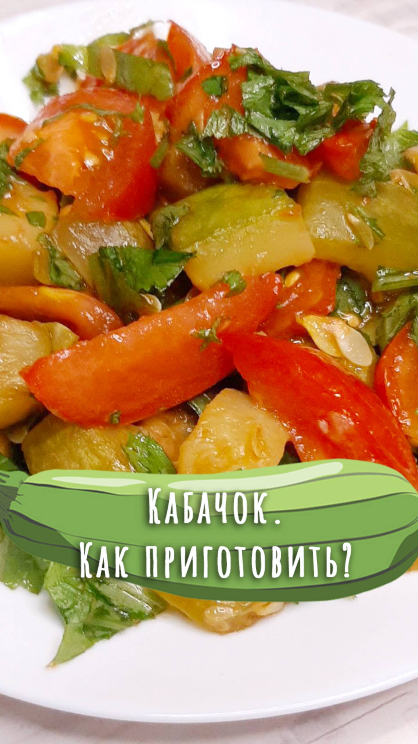 Салат из кабачка с помидорами. Дюжина рецептов из кабачка (10).