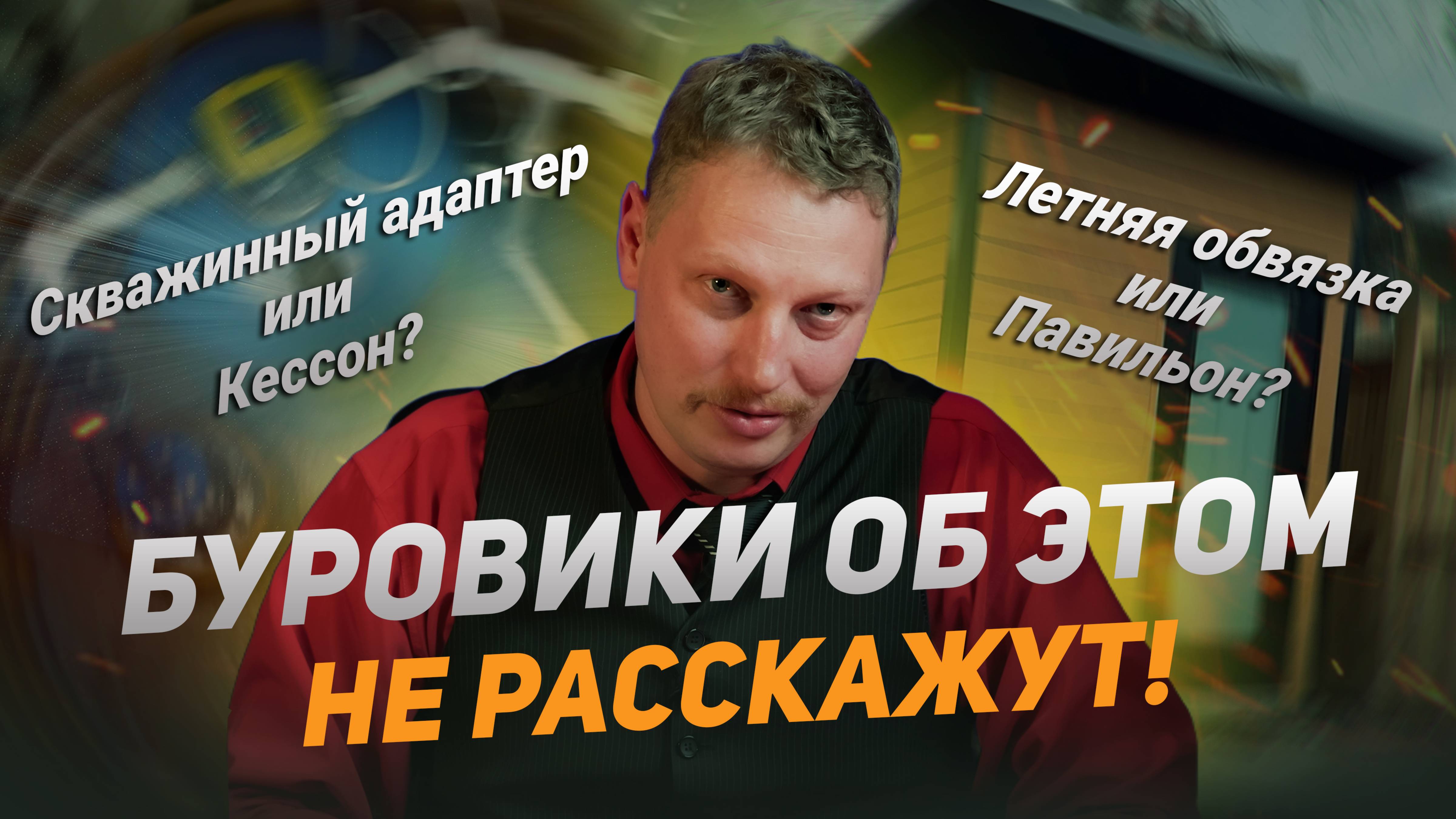 Адаптер или кессон, павильон или летняя обвязка? 🤔 Разбираем ВСЕ варианты водозаборного узла 💦