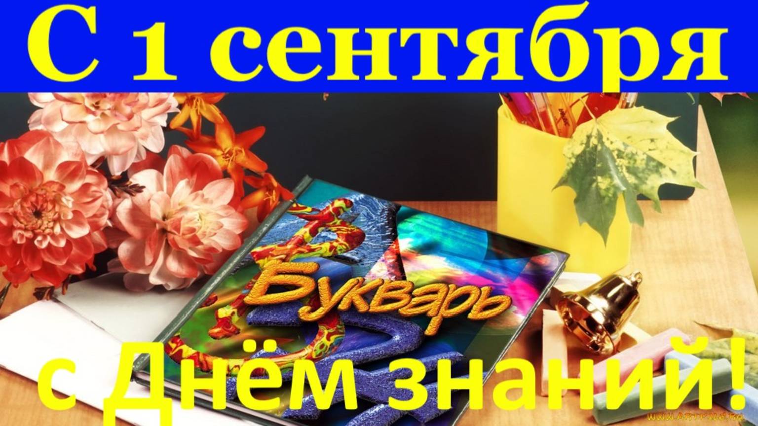 С 1 сентября! С Днём знаний тебя поздравляю!