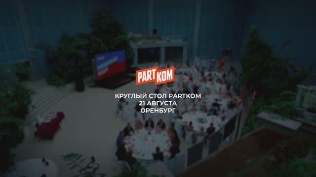 ПартКом провёл бизнес-встречу в Оренбурге — новые идеи и полезные знакомства!