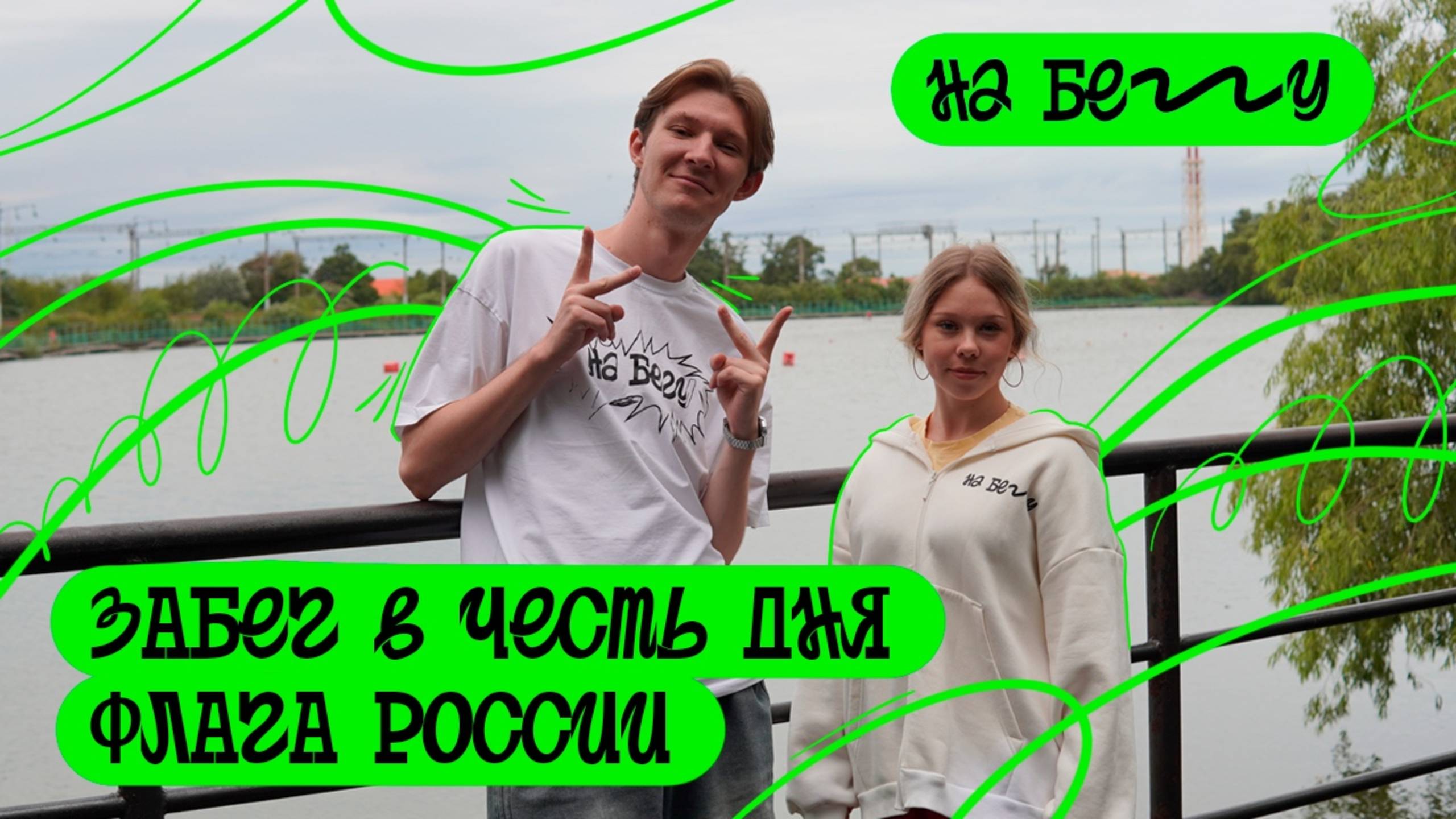 🙂 Бежим с флагами в честь праздника . «На бегу» — выпуск 116
