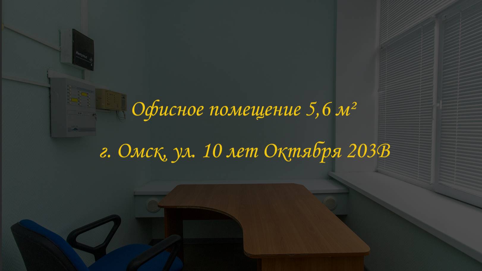 Офисное помещение 5,6 м². Город Омск, улица 10 лет Октября, дом 203В.