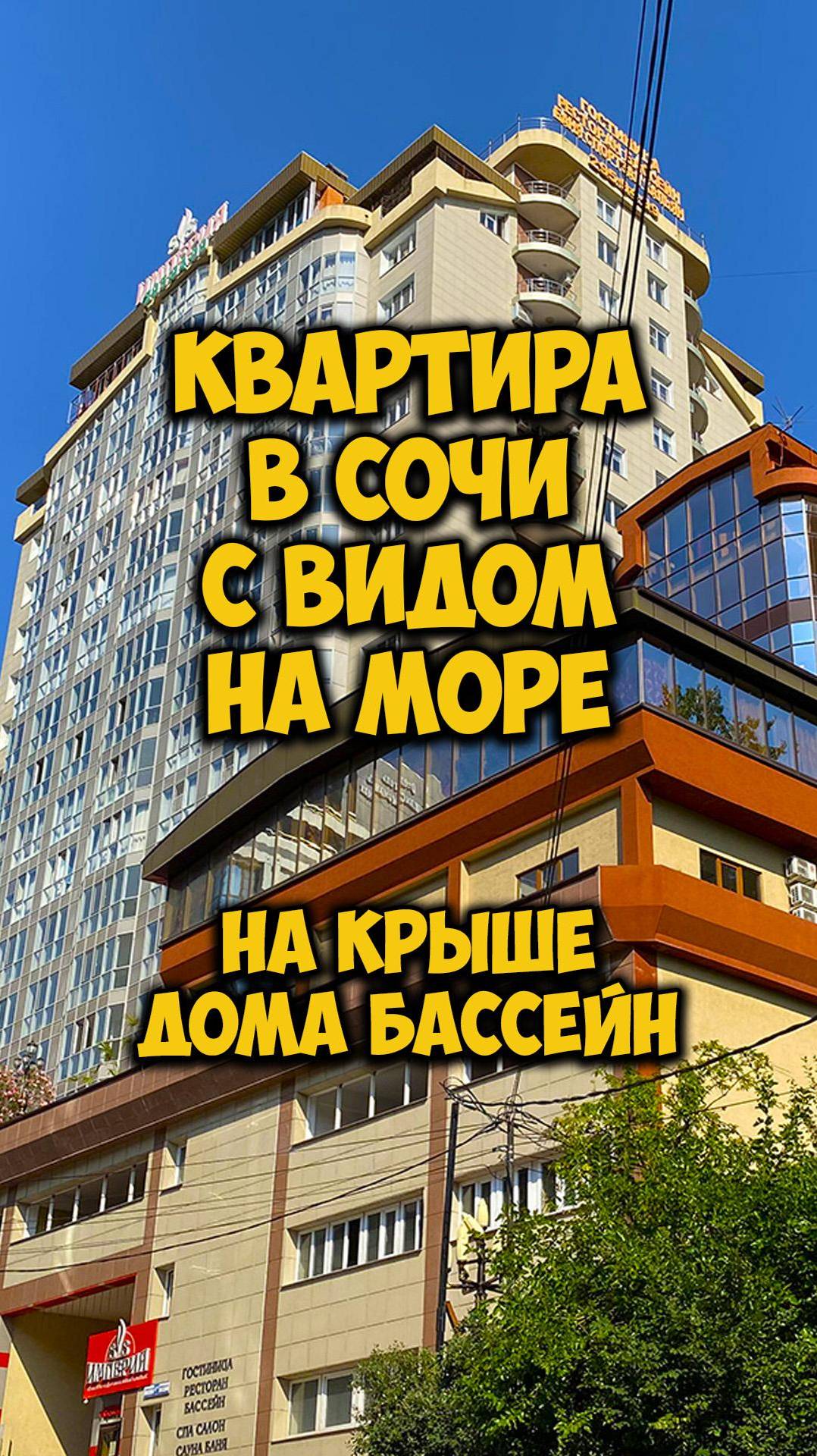 Квартира в Сочи с видом на море, на крыше дома бассейн🔥