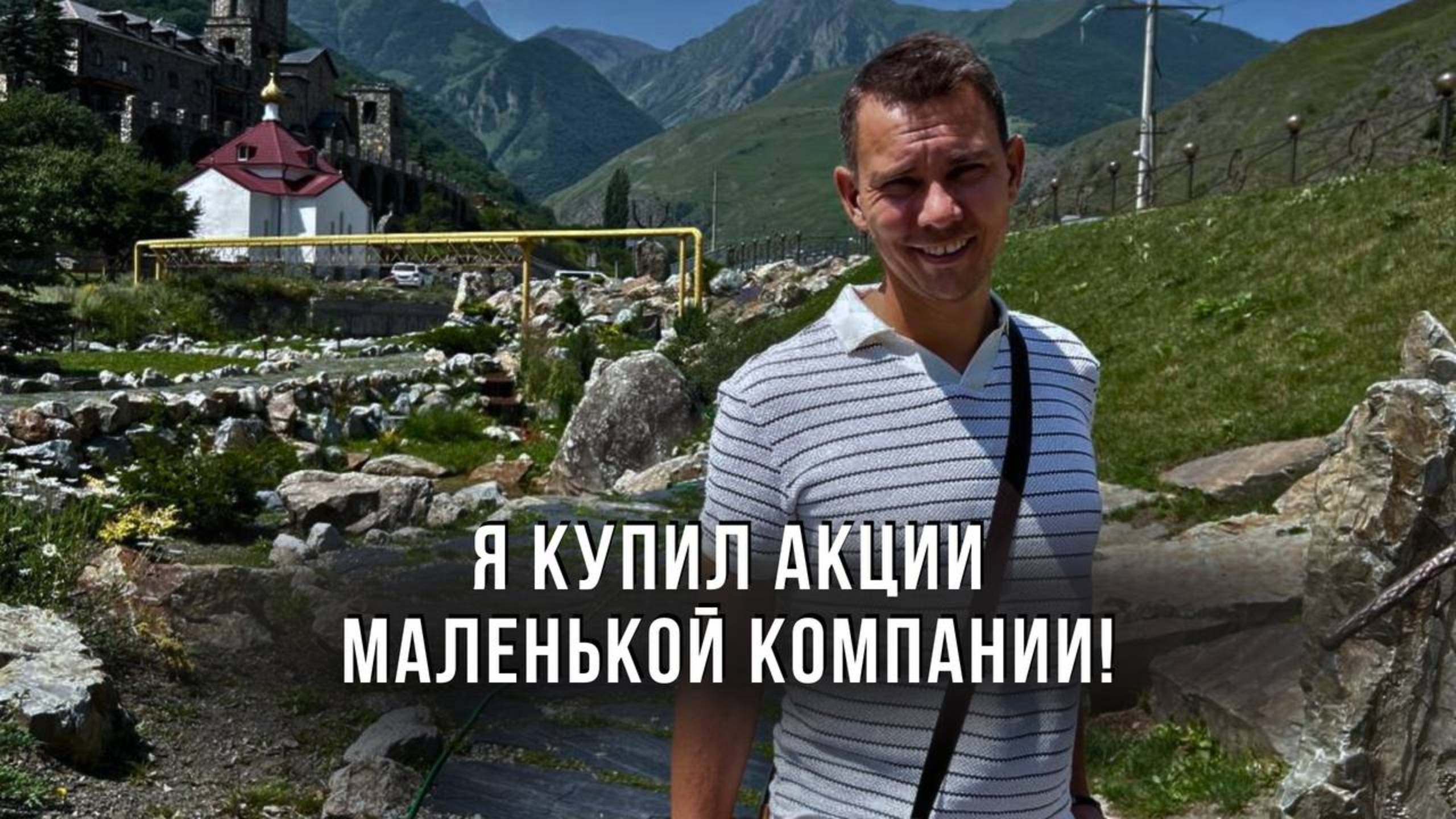 Я стал акционером маленькой компании на внебиржевом рынке! Зачем???