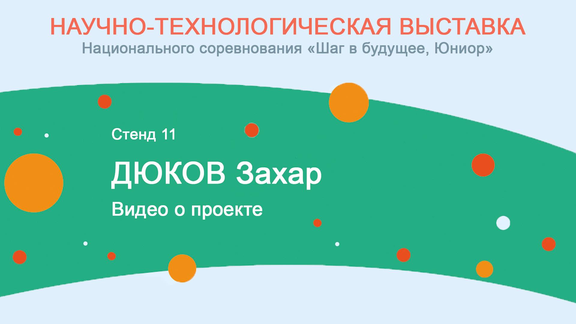Дюков Захар. Видео о проекте