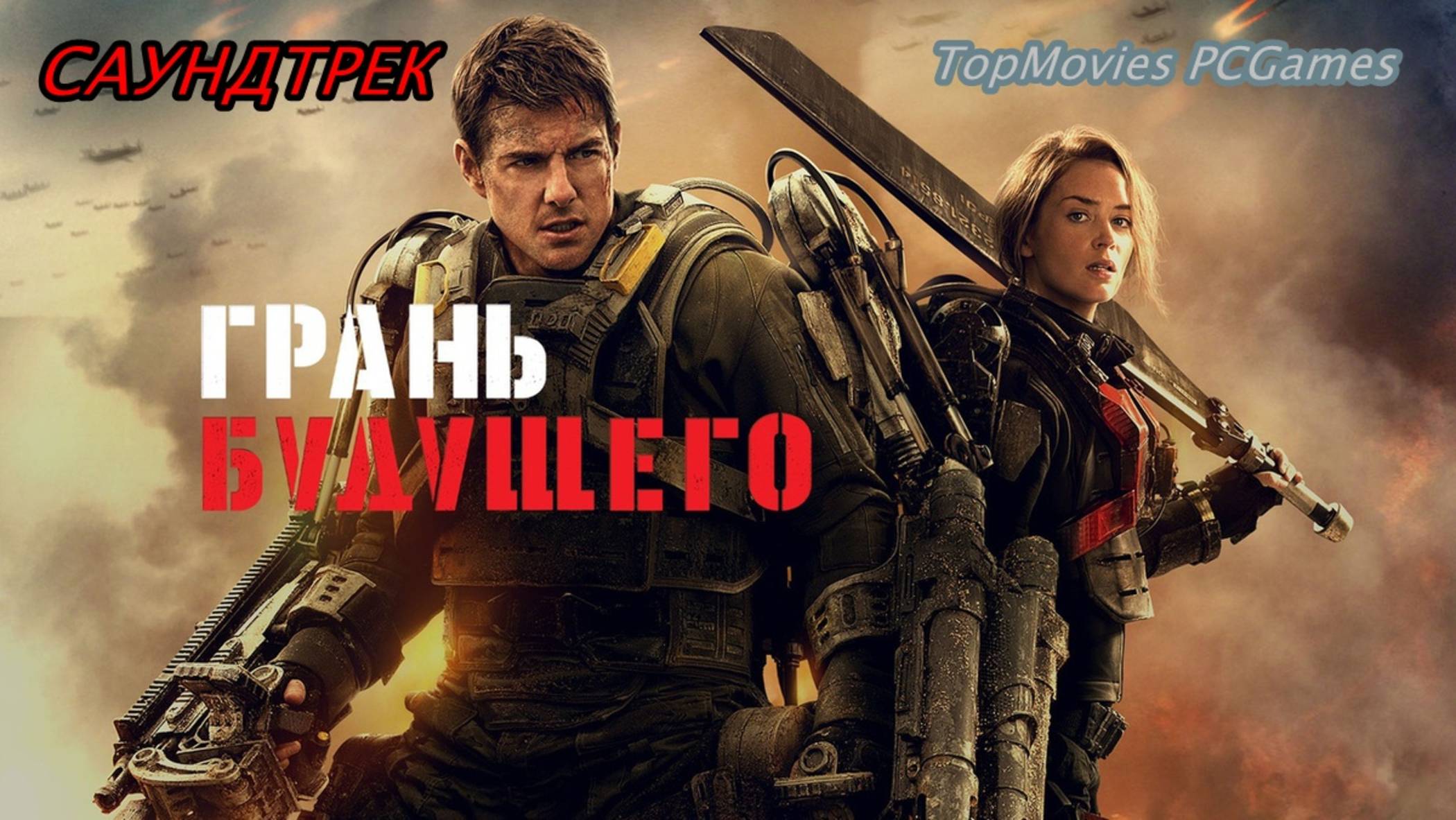 Саундтрек - Грань будущего  Edge Of Tomorrow
