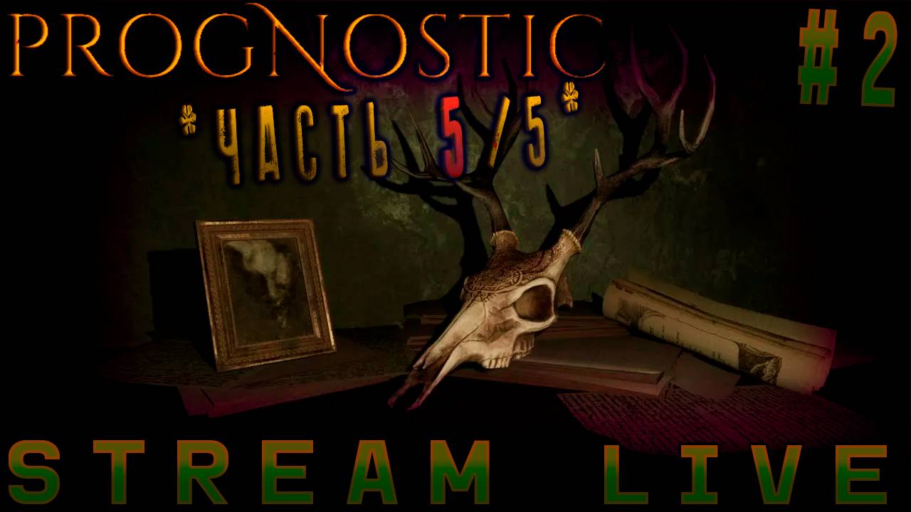 Бабуля нагнетает обстановку. (Часть№5)┃Prognostic #2 Final  [Стрим от 01.12.2023]