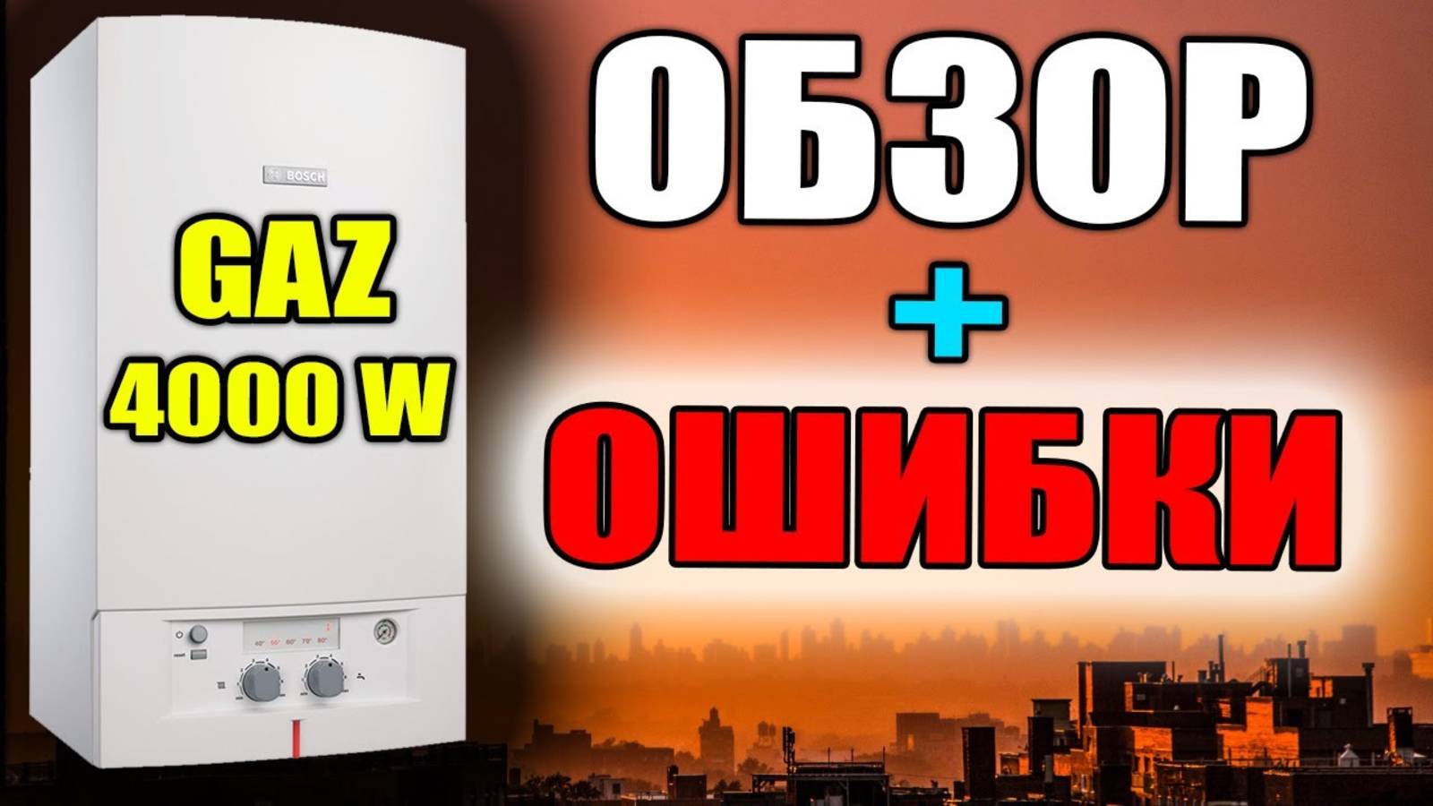 Бош газ 4000 (BOSCH GAZ 4000 W) ОБЗОР + ОШИБКИ
