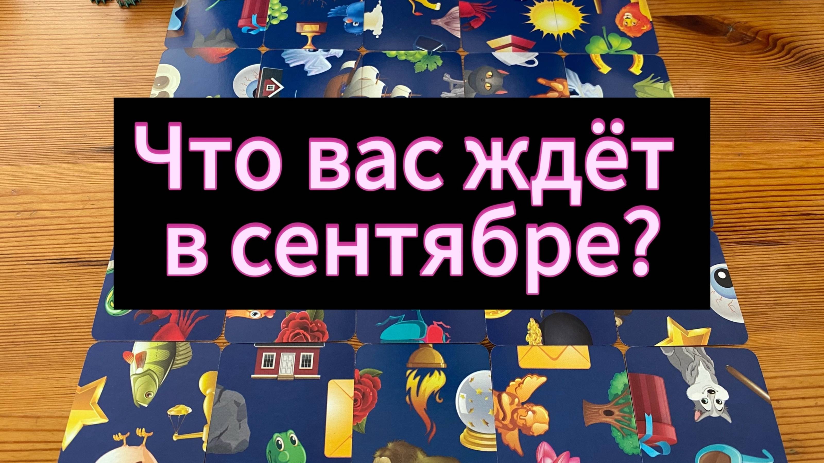 Что вас ждёт в Сентябре? Гадание пасьянс Tarot reading