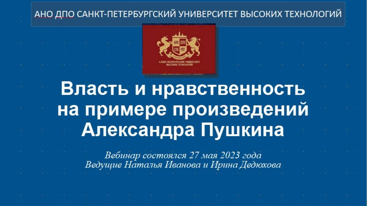 Власть и нравственность на примере произведений Александра Пушкина (2023)