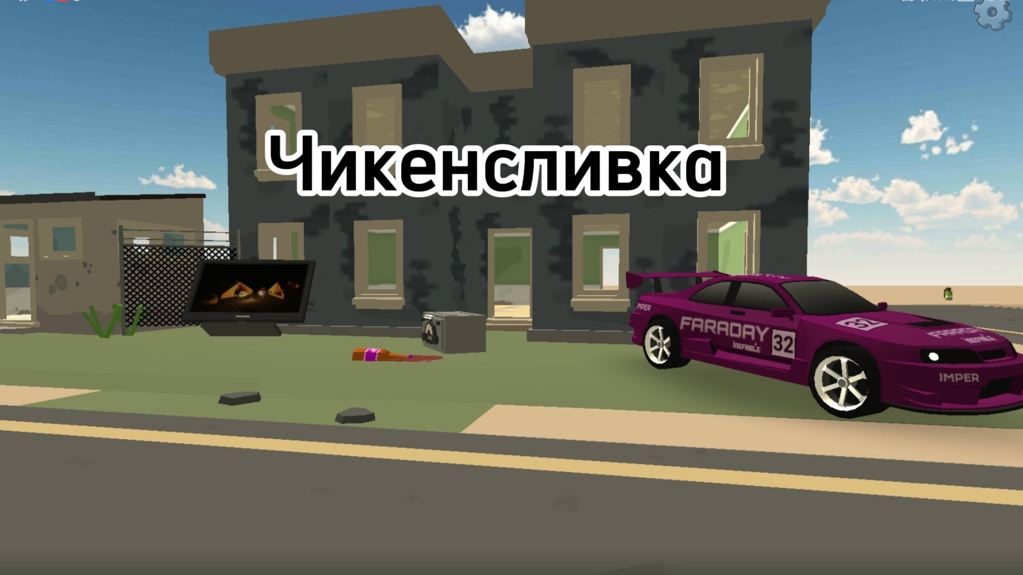 Приехали в город Чикенсливка в чикен ган но что-то пошло не так