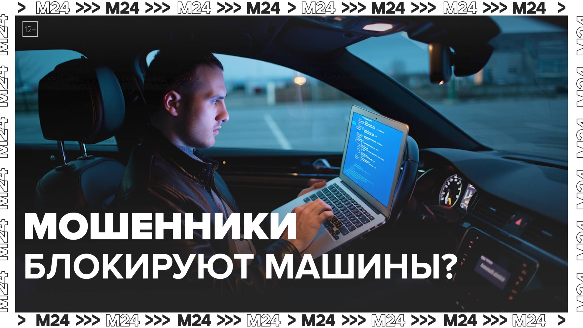 Мошенники могут заблокировать машину? — Москва 24|Контент