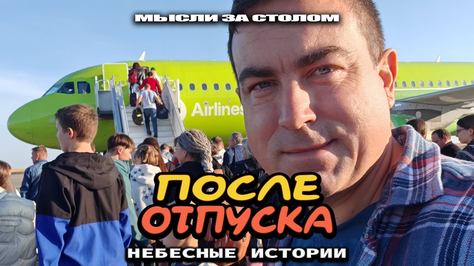 Рассказ пилота: Бостон, Дакар и отпуск