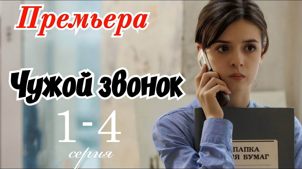 Чужой звонок 1 2 3 4 серия (сериал 2025)