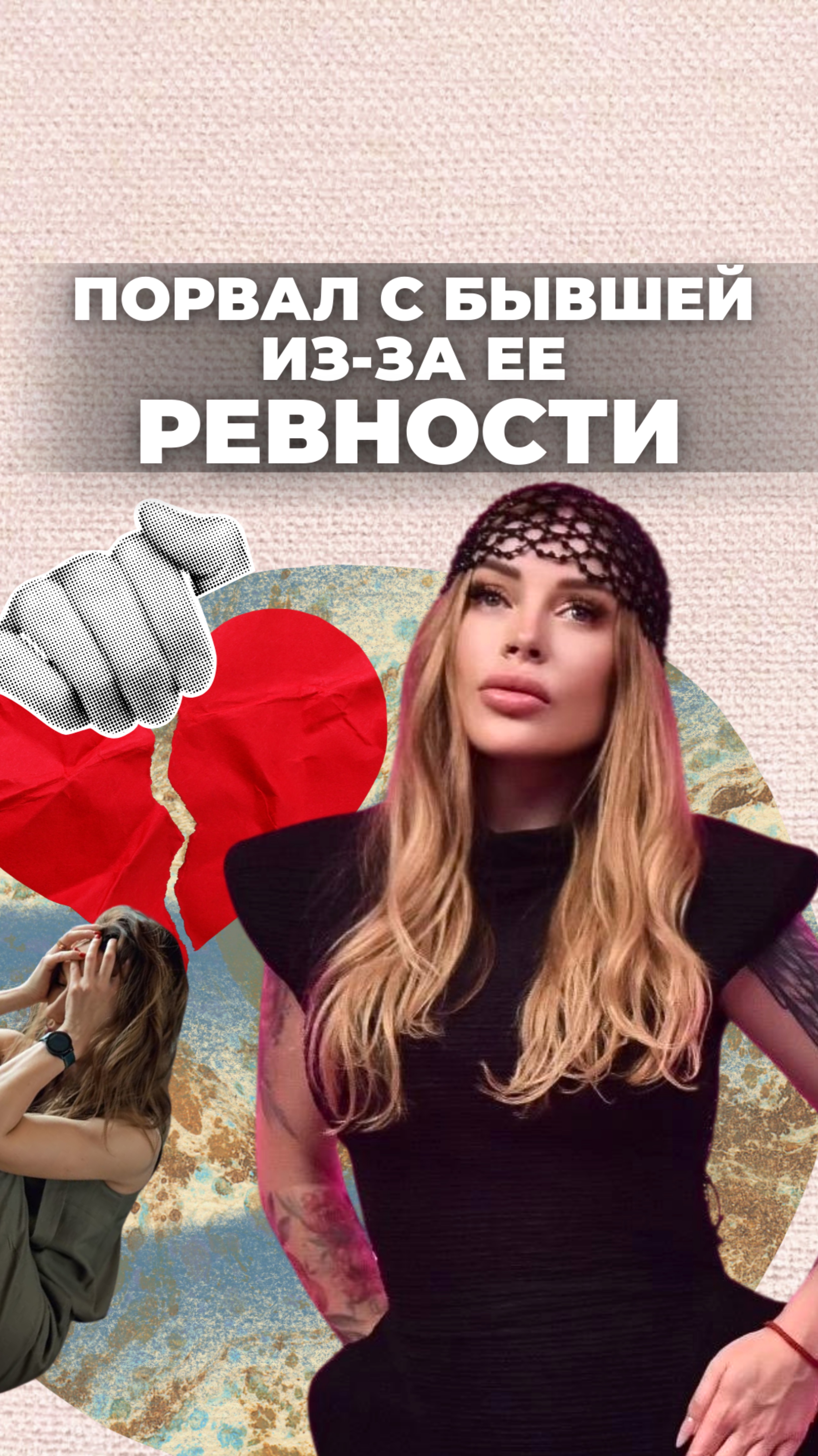 Порвал с бывшей из за ревности