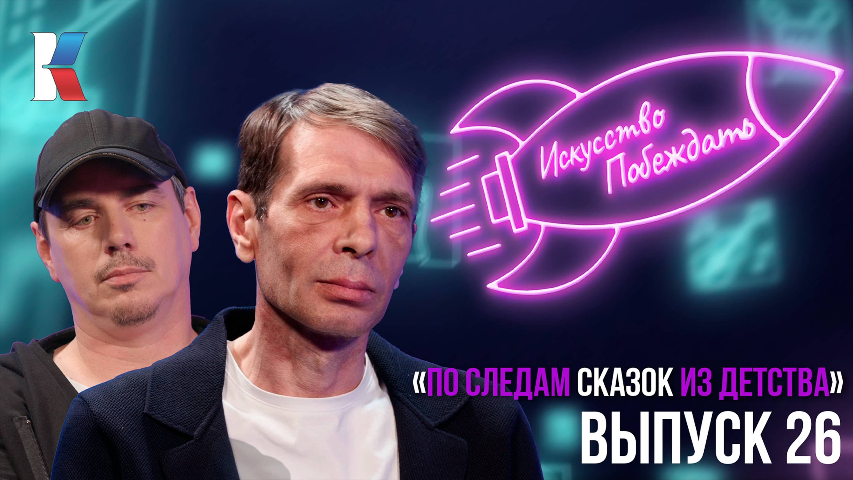 «Искусство побеждать»: «По следам сказок из детства»