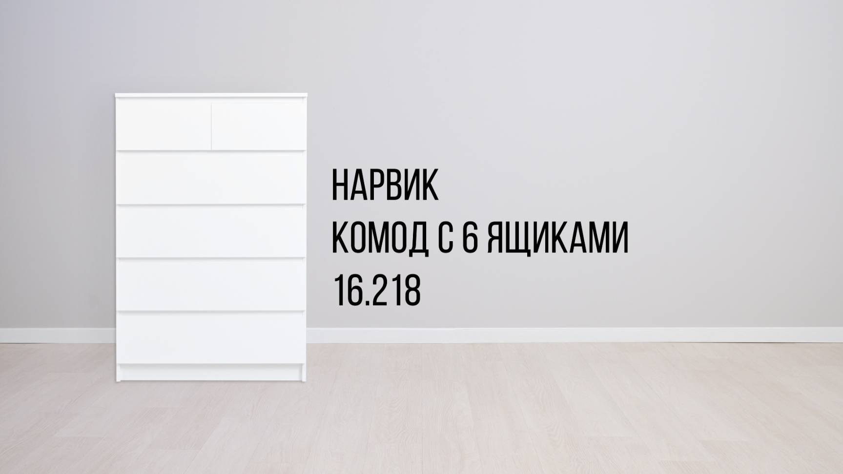Нарвик комод 16.218 Видеоинструкция по сборке