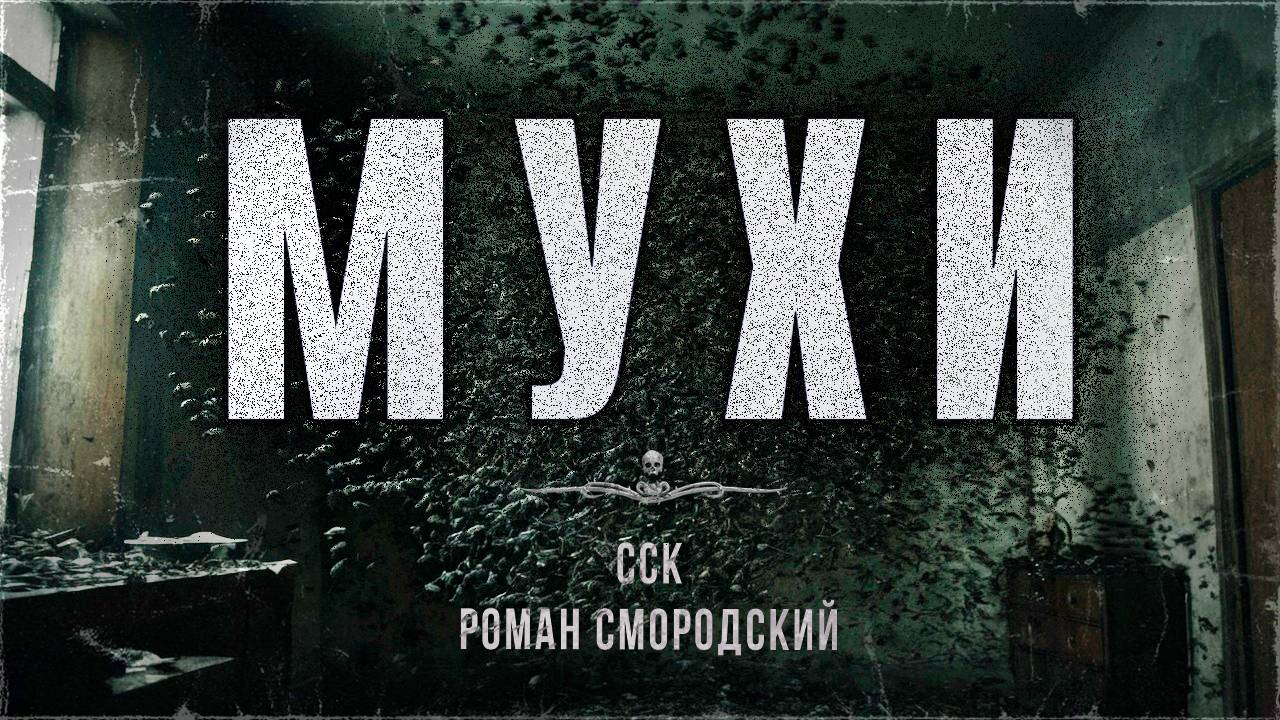 ССК | От них не избавиться. МУХИ