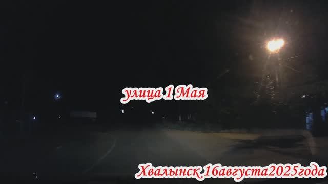 По улицам ночного Хвалынска Саратовская область 16 августа 2025 года