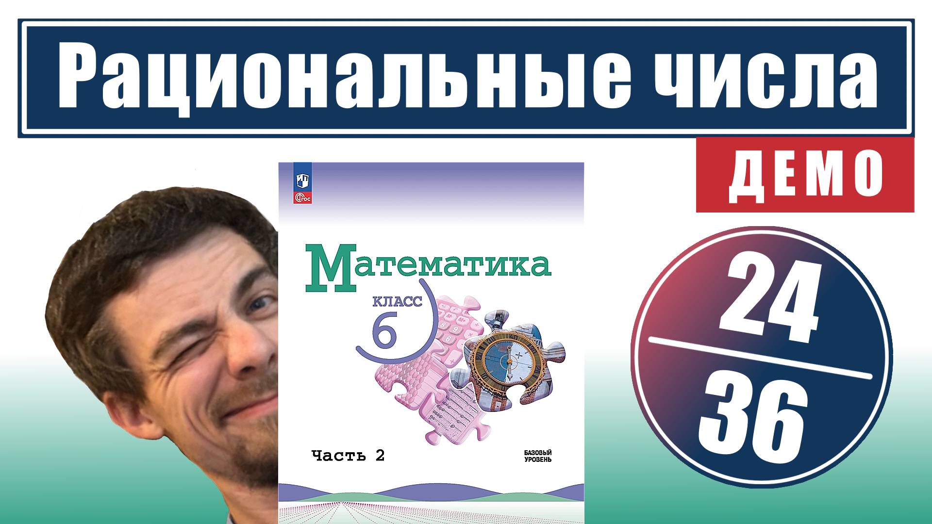 Рациональные числа | 6 класс (ссылка в описании)
