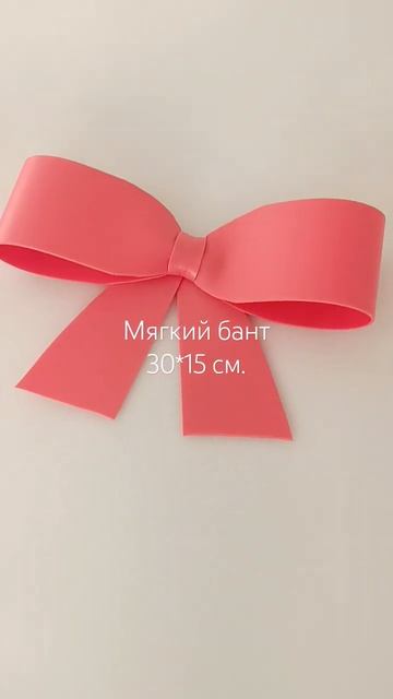 Элегантность в деталях: бант 30 см.