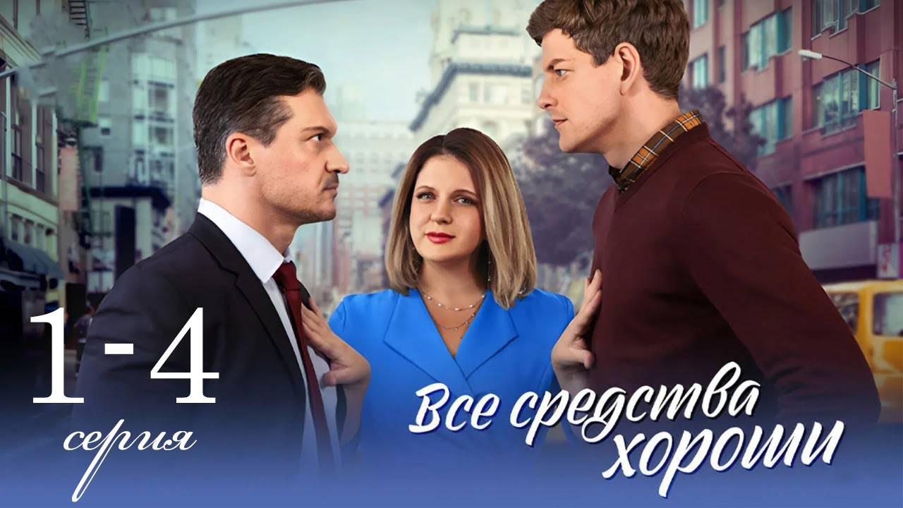 Все средства хороши 1 2 3 4 серия (сериал 2025)