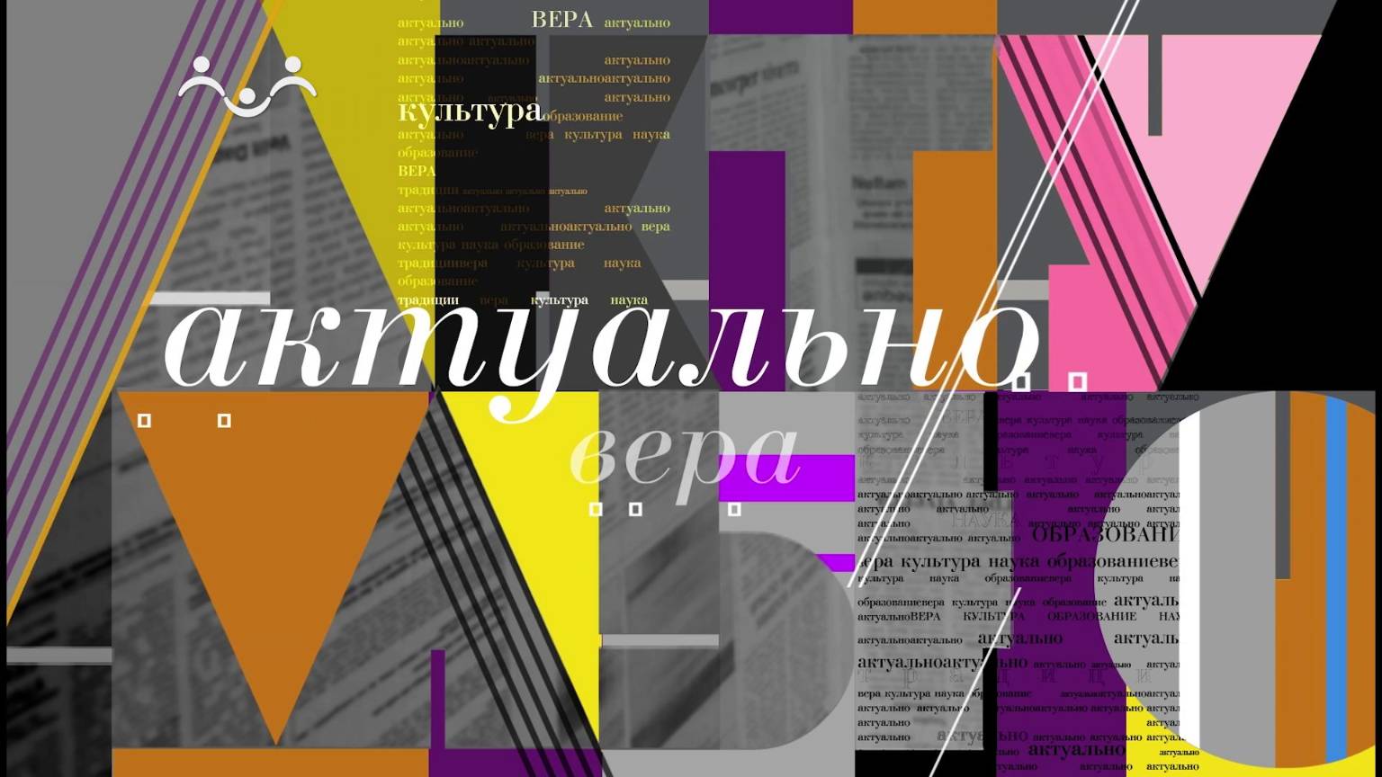 Актуально. Семья как малая Церковь