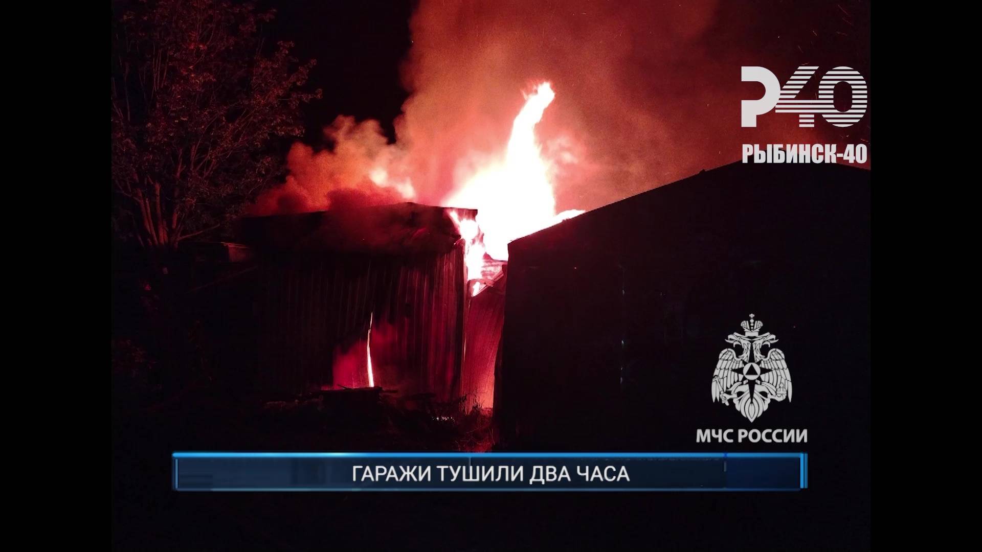 (Рыбинск-40) ГАРАЖИ ТУШИЛИ ДВА ЧАСА