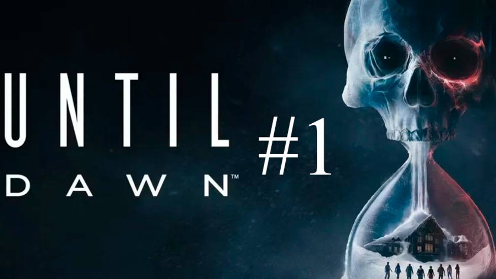 Until Dawn часть 1