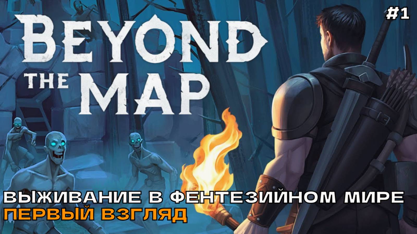 Beyond the Map #1 Выживание в фэнтезийном мире (первый взгляд).