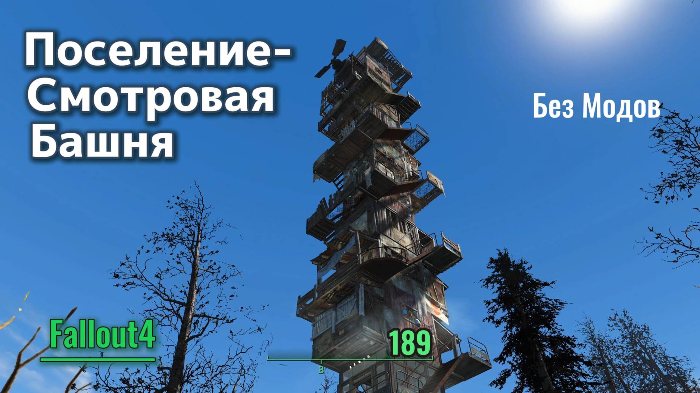 Fallout 4. Поселение-Смотровая Башня(два в одном) -Турцентрстрой-6 (неПрохождение 189)