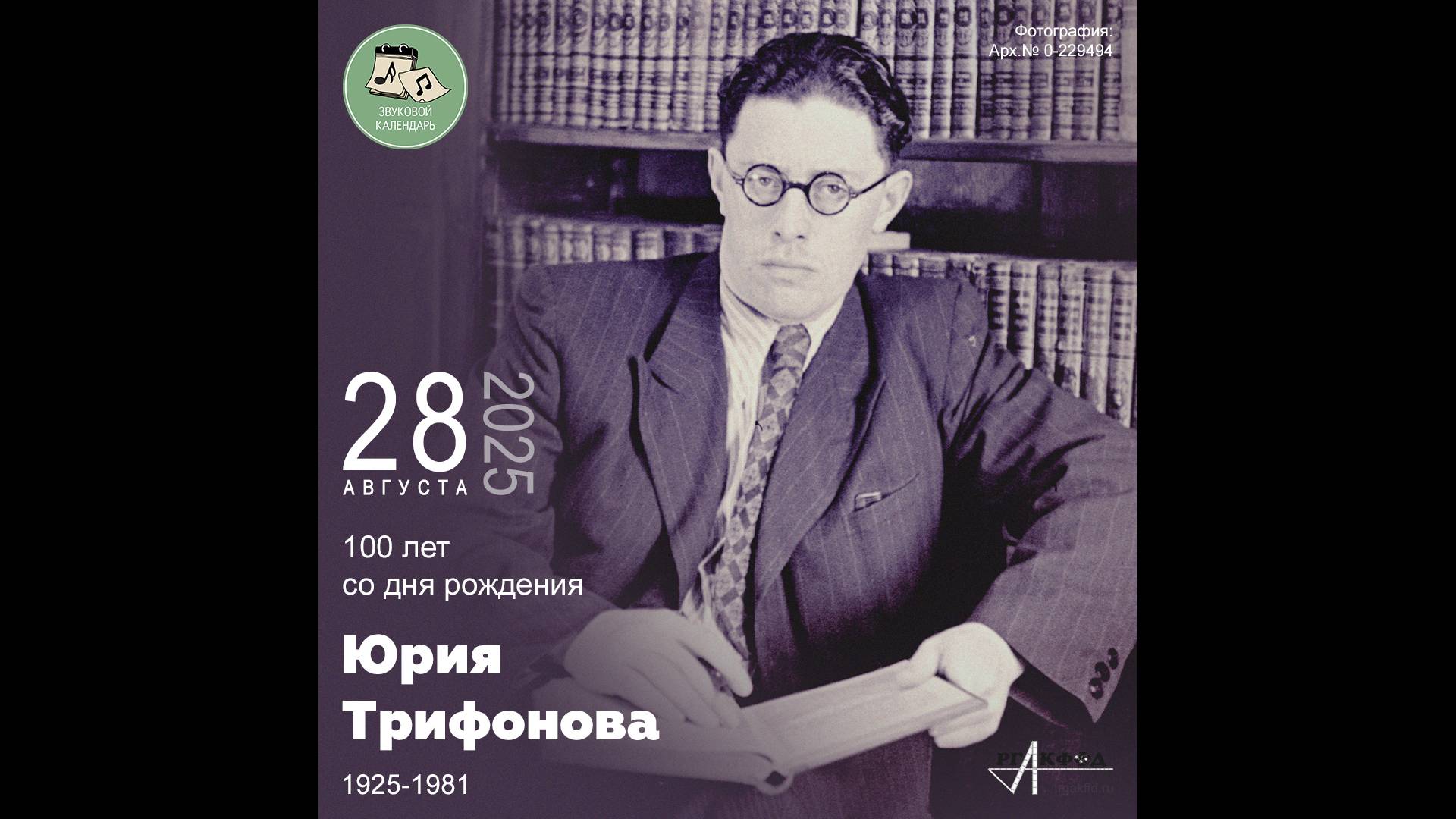 Звуковой календарь 28.08.2025