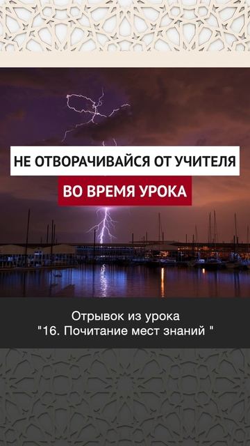 Не отворачивайся от учителя во время урока || Динар абу Идрис #ислам #факты #истина #вера #коран