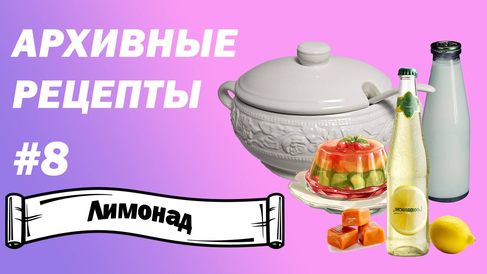 Архивный рецепт ко дню лимонада!