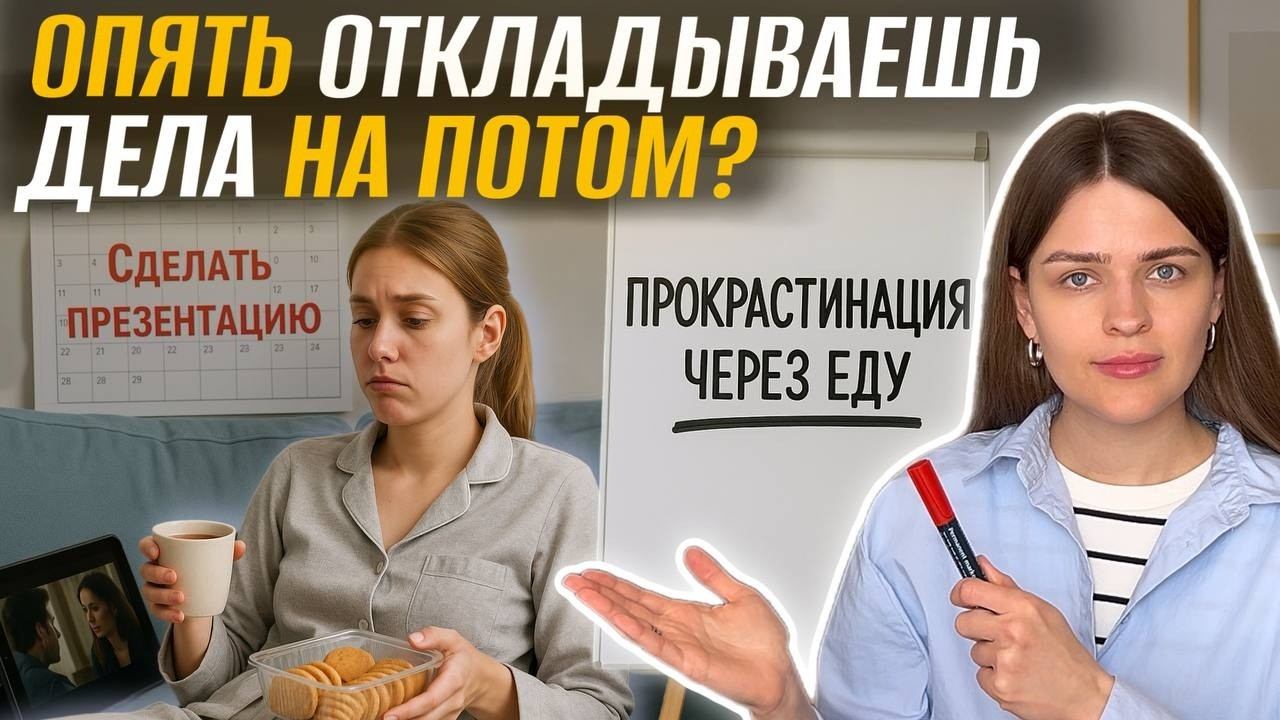 Прокрастинация с едой, как избавиться? Советы психолога