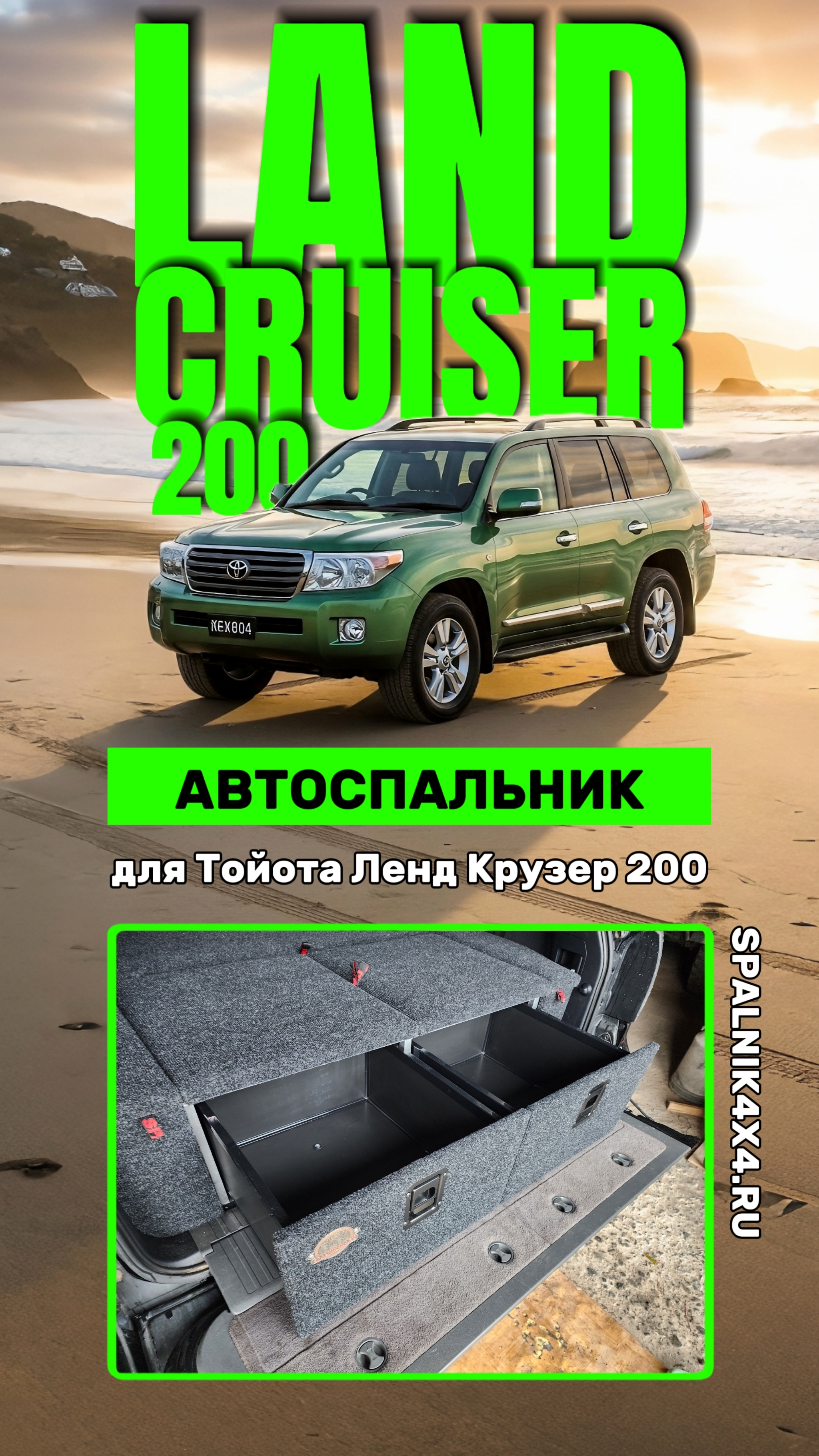 Тойота Ленд Крузер 200 - автоспальник стандартной комплектации от мастерской #spalnik4x4