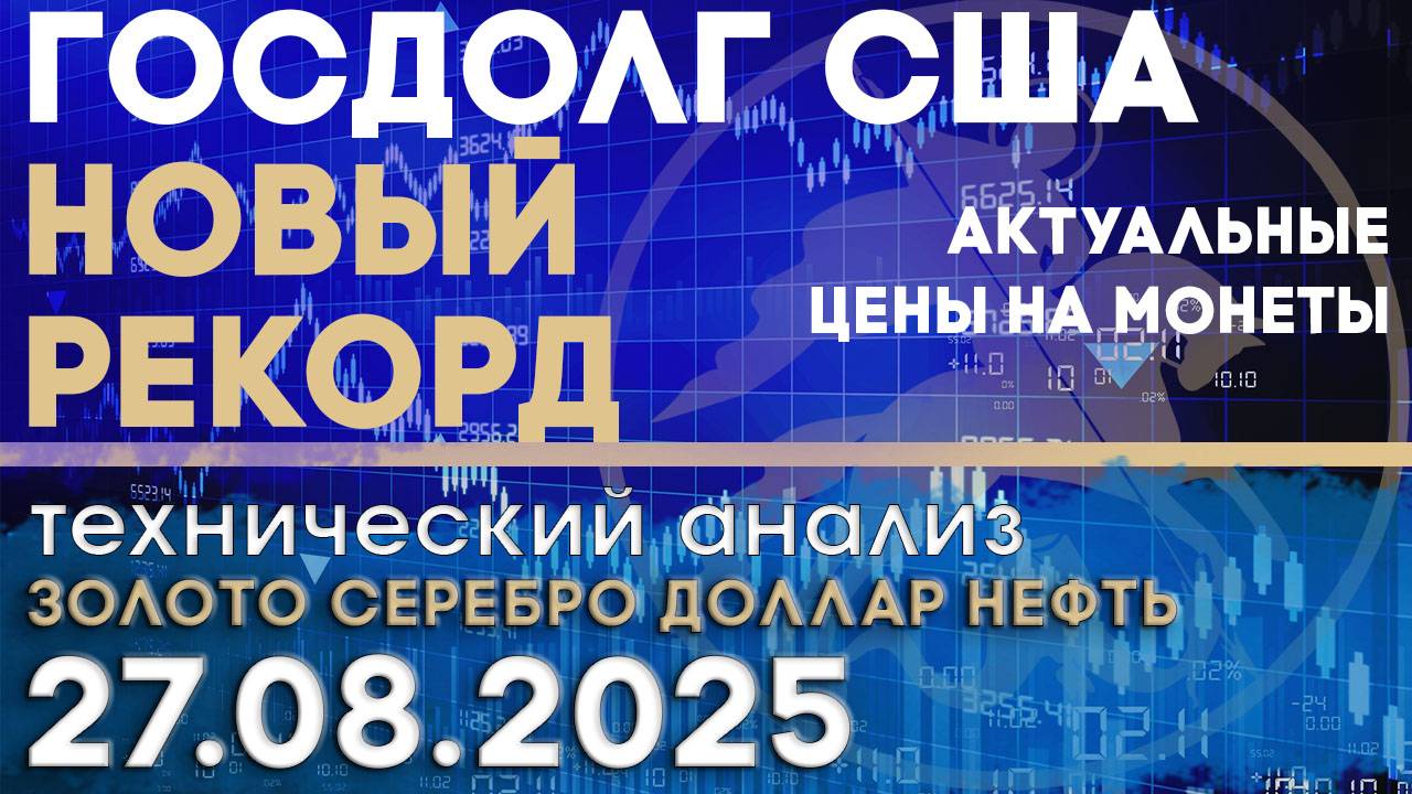 Госдолг США установил новый рекорд. Анализ рынка золота, серебра, нефти, доллара 27.08.2025 г