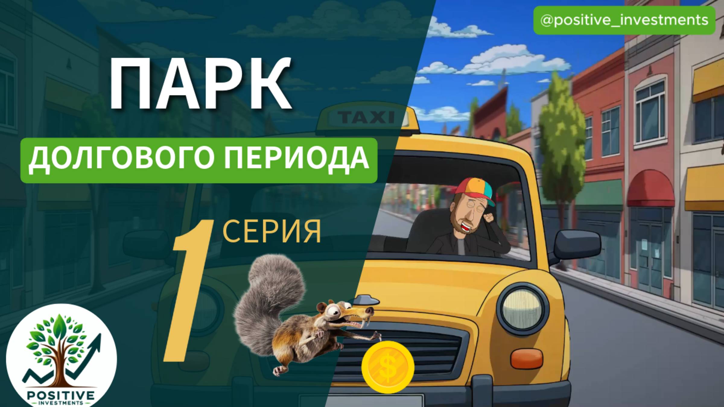Серия 1. Колесо безысходности