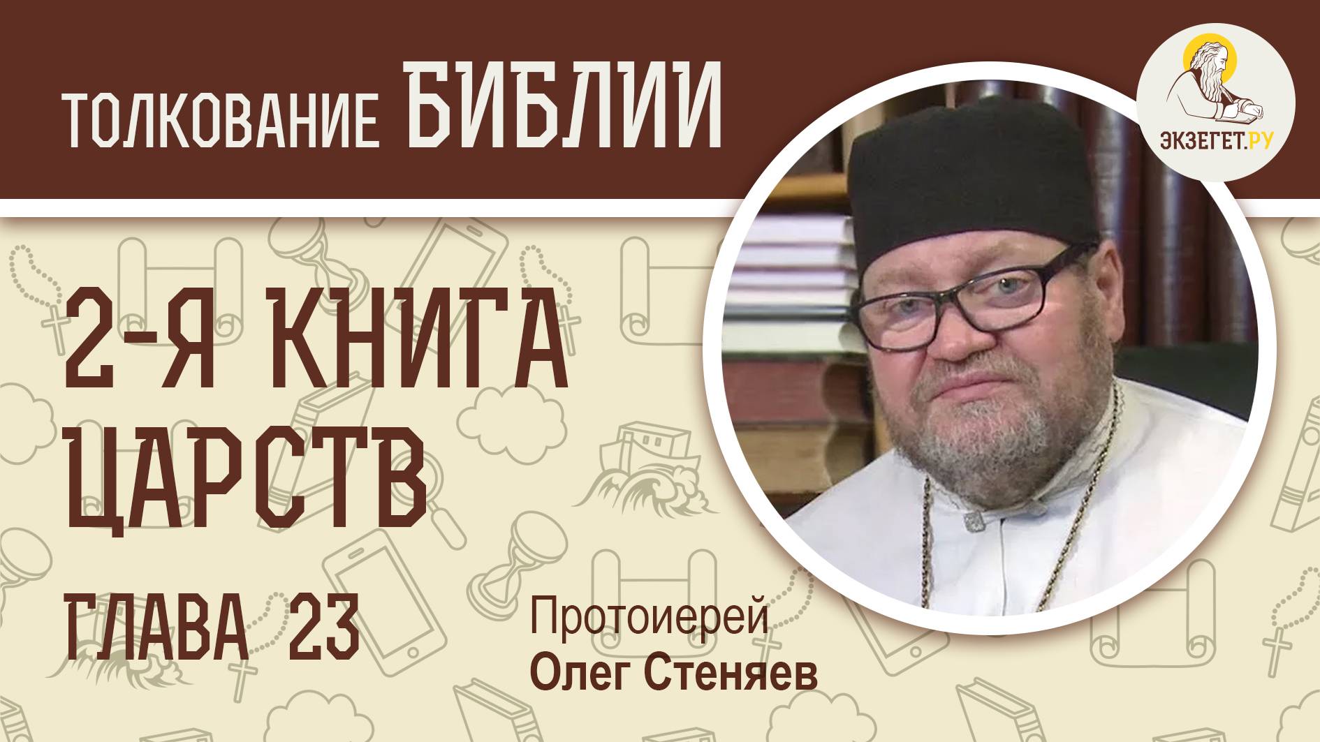 2-я книга Царств. Глава 23. Протоиерей Олег Стеняев. Ветхий Завет