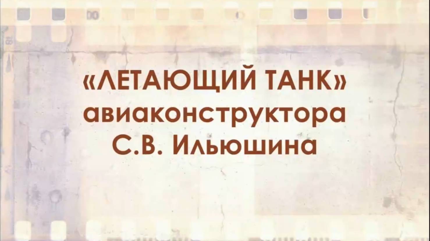 Ил-2 - летающий танк