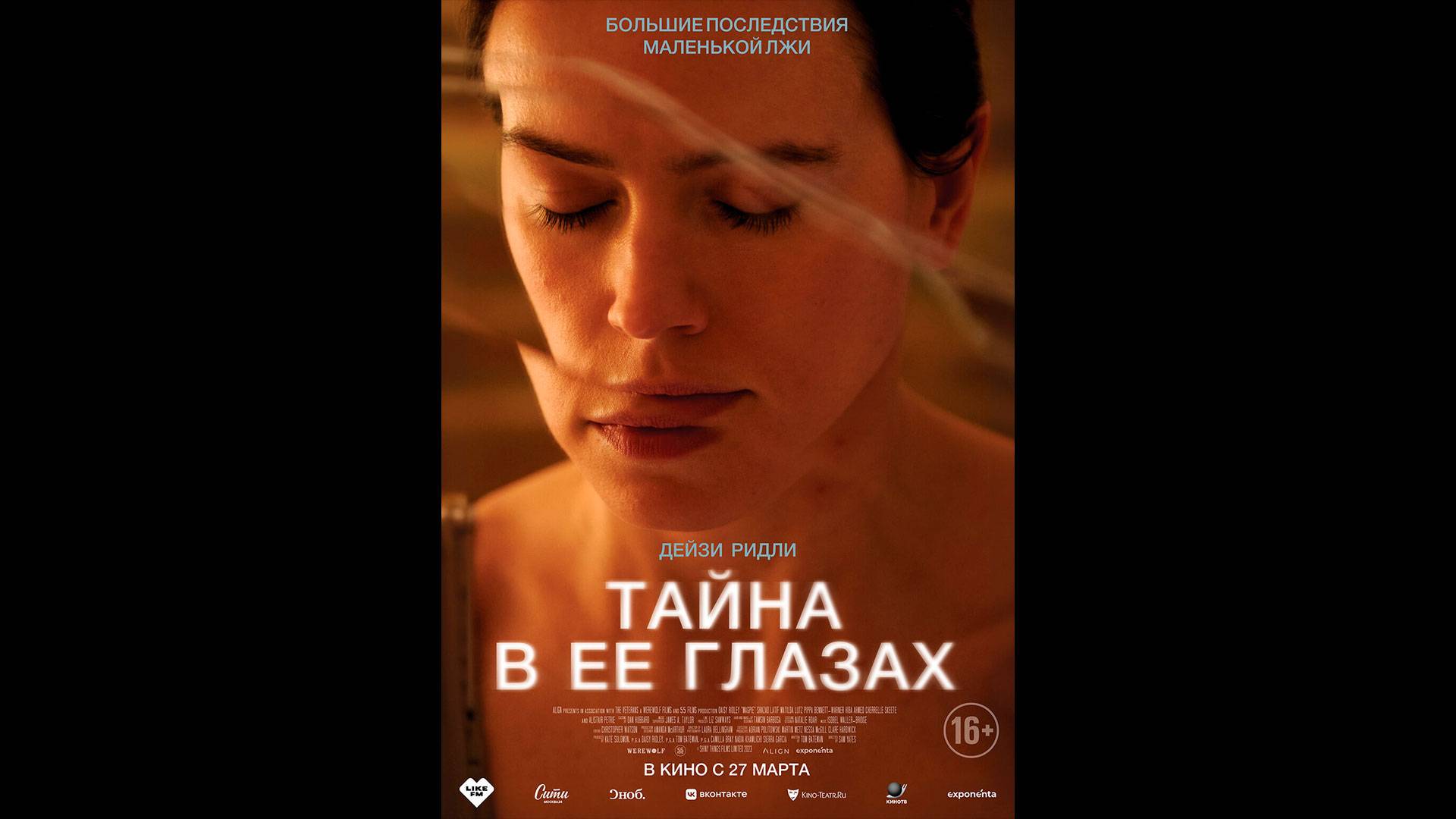 Тайна в ее глазах Русский трейлер