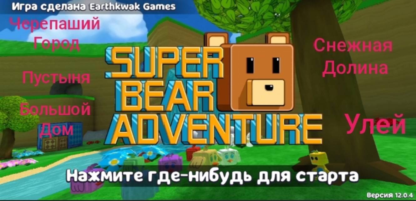 Все боссы в super bear adventure