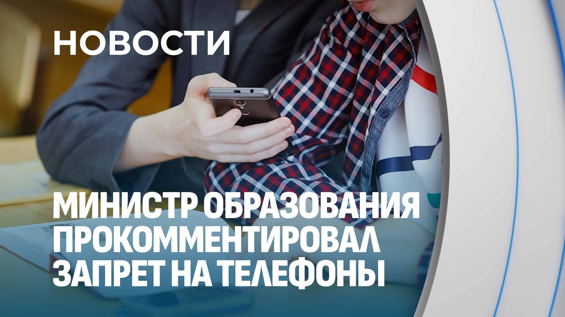 Кому можно пользоваться телефонами в школе? Смарт-часы запрещены? Разъяснил Министр образования