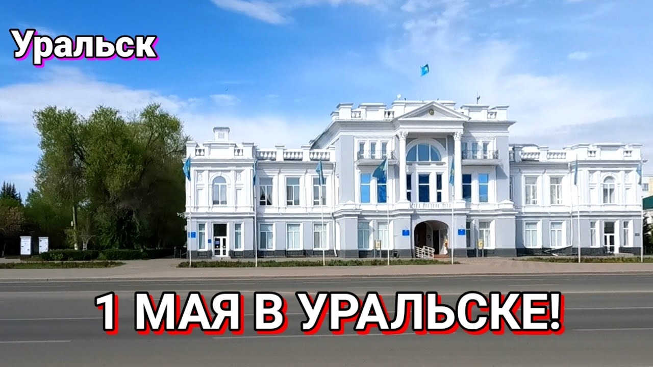 1 Мая в Уральске!