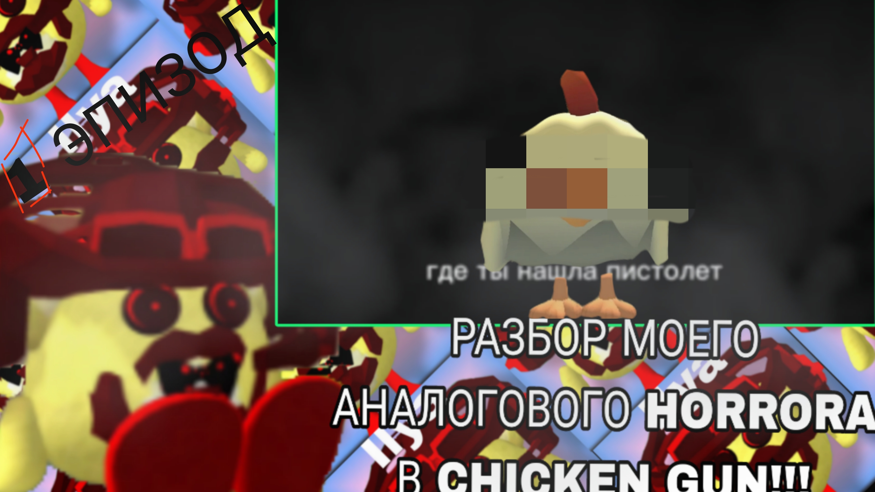 РЕАКЦИЯ-ОБЗОР–РАЗБОР ПЕРВОЙ СЕРИИ: МОЕГО АНАЛОГОВОГО HORRORA, В 🐔CHICKEN GUN🐔!!! **Сюжет растëт**